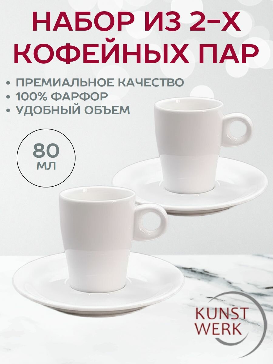 Набор из 2-х кофейных пар 80 мл.
