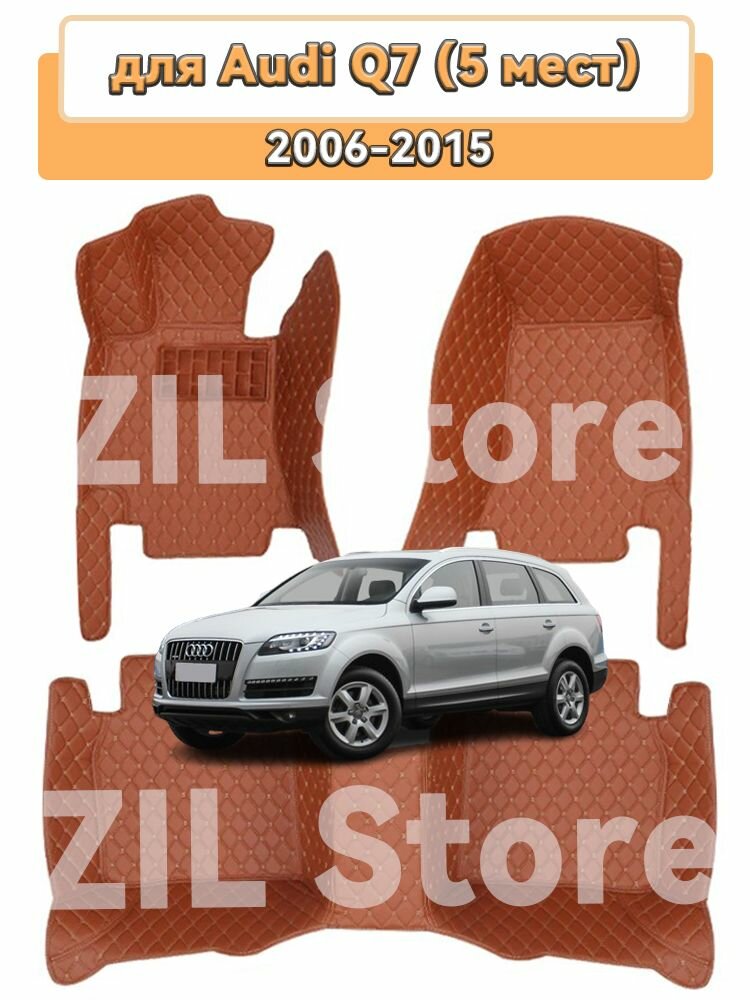 Автомобильные 3D-коврики, используемые в Audi Q7 I (4L)(5 посадочных мест) 2006-2015, изготовлены из водонепроницаемого и износостойкого кожаного материала.
