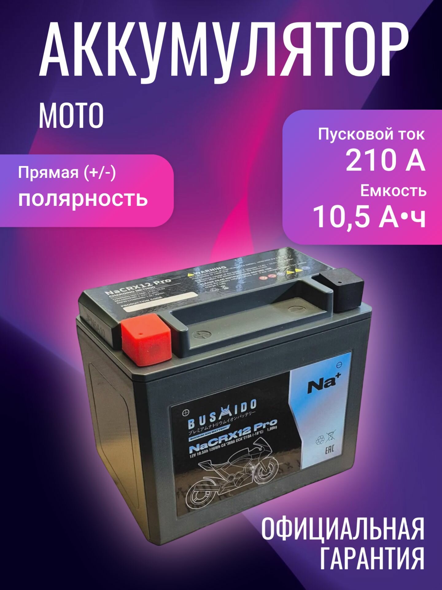 Аккумулятор для мототехники Bushido NaCRX12 pro 12В 10.5Ач 210А, Прямая полярность