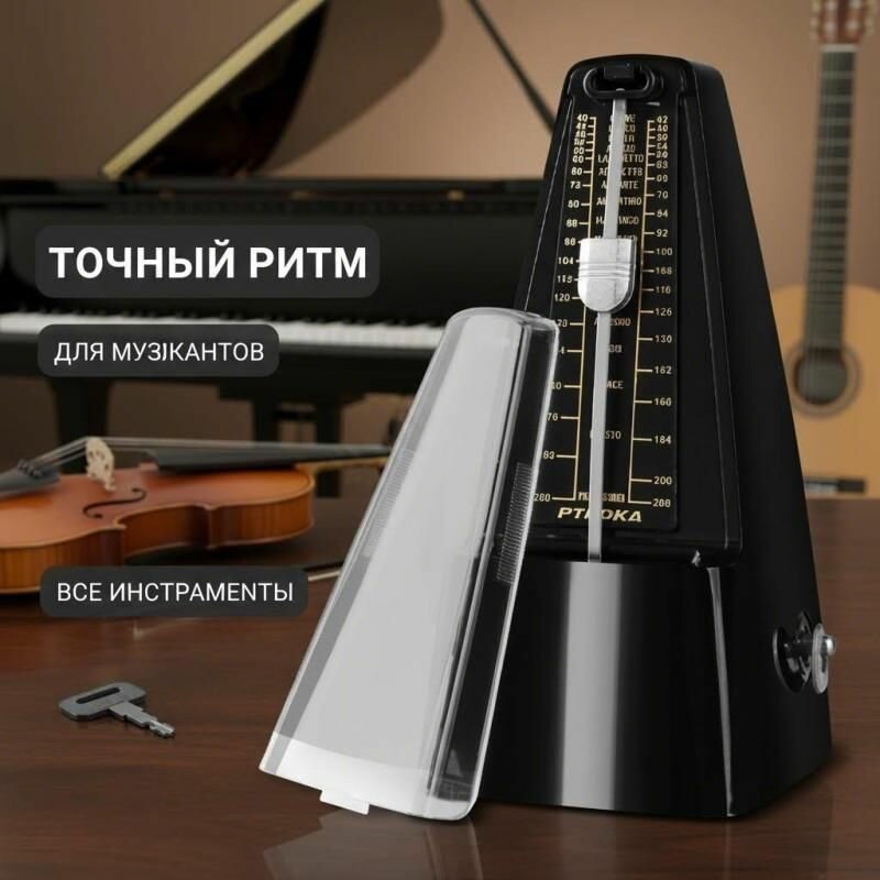 Механический метроном для фортепиано, гитары и скрипки