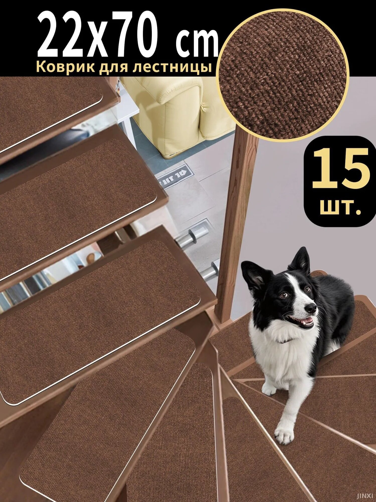 Коврик для ступеней "15 коричневых ломтиков", антискользящий, самоклеящийся, 22 см x 70 см