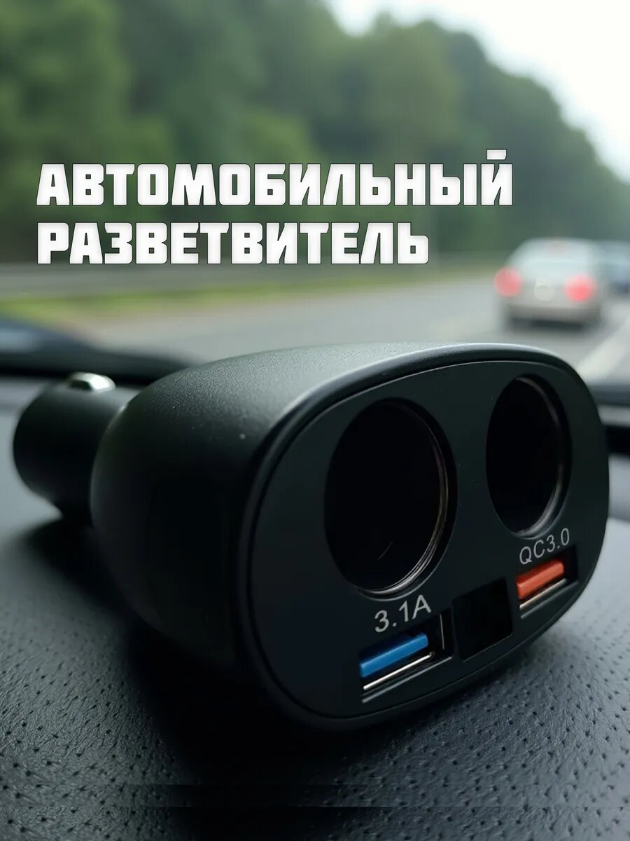 Разветвитель прикуривателя, 4 USB порта, 2 USB порта для зарядки, с дисплеем, черный