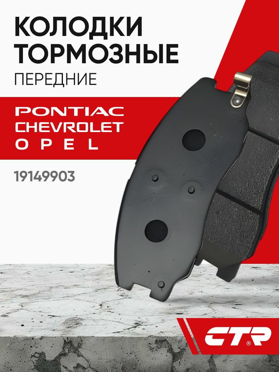 CTR Колодки тормозные передние CHEVROLET Captiva, Equinox, OPEL Antara ; 19149903