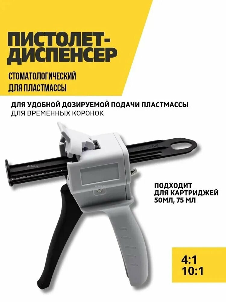 Пистолет диспенсер стоматологический для пластмассы 10:1, для туб 50 мл