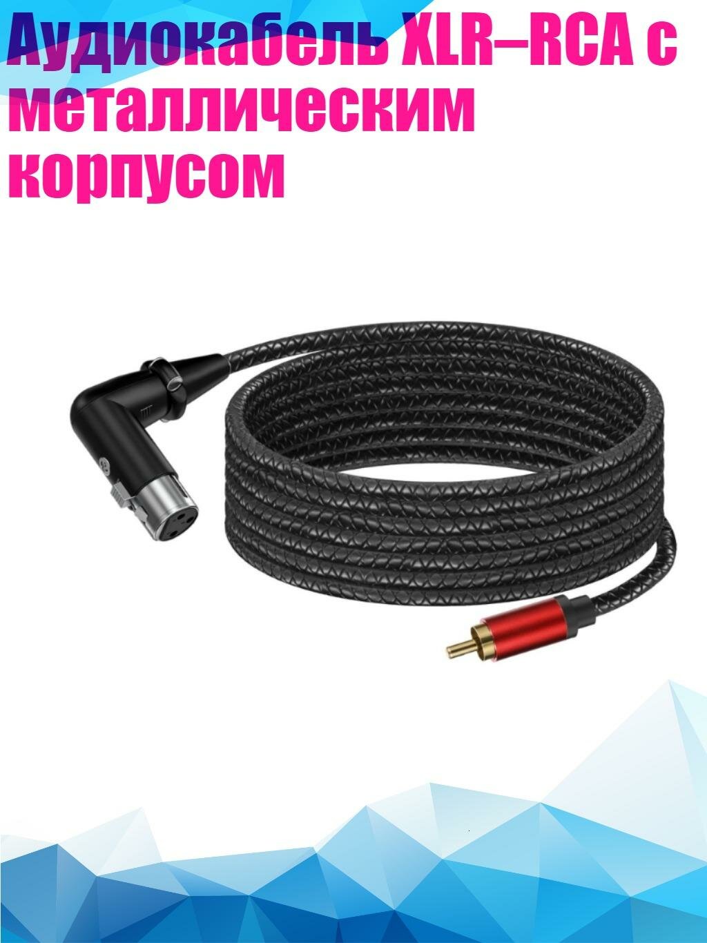 Аудиокабель XLR–RCA с металлическим корпусом, 3m - локоть
