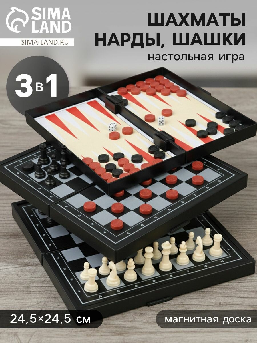 Настольная игра 3 в 1 "Зук": нарды, шахматы, шашки, магнитная доска 24.5 х 24.5 см