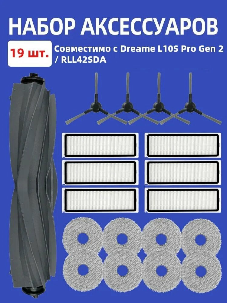 Совместимые аксессуары для Dreme L10S Pro Gen 2 / RLL42SDA основная и боковая щётка, моп-тряпка, HEPA-фильтр