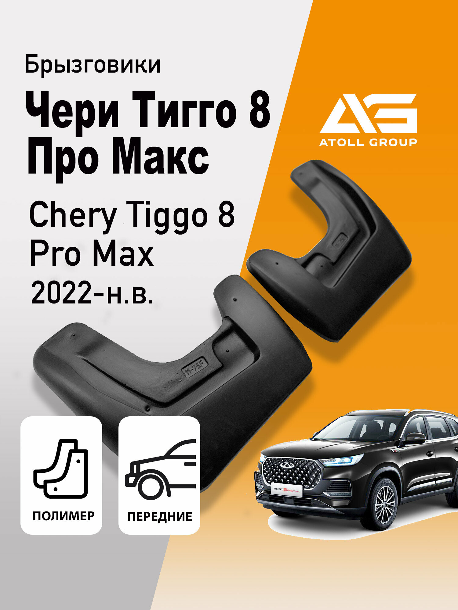 Брызговики Чери Тигго 8 про макс передние, Chery Tiggo 8 Pro Max (2022-н. в.)