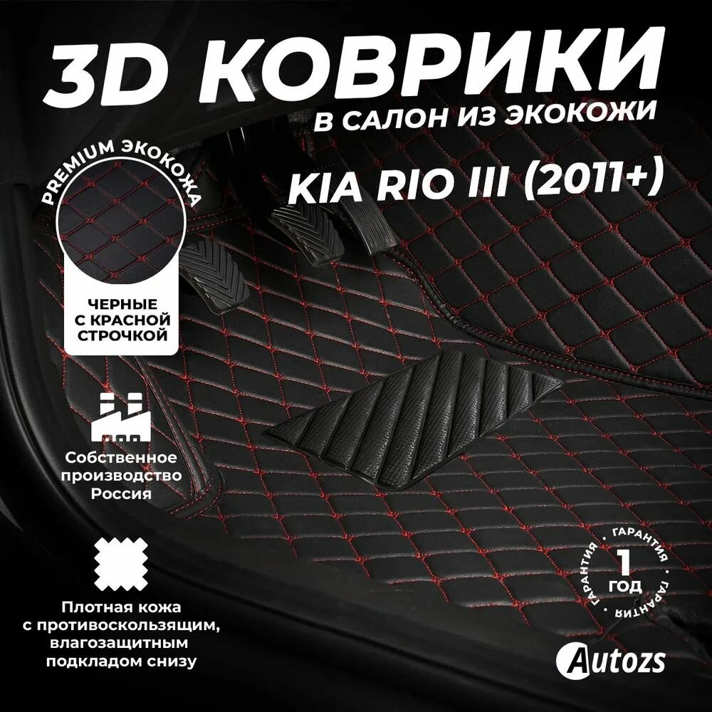 Кожаные 3D коврики в салон с бортами для Kia Rio III (2011+) черные с красной строчкой / Киа Рио 3 (2011+)
