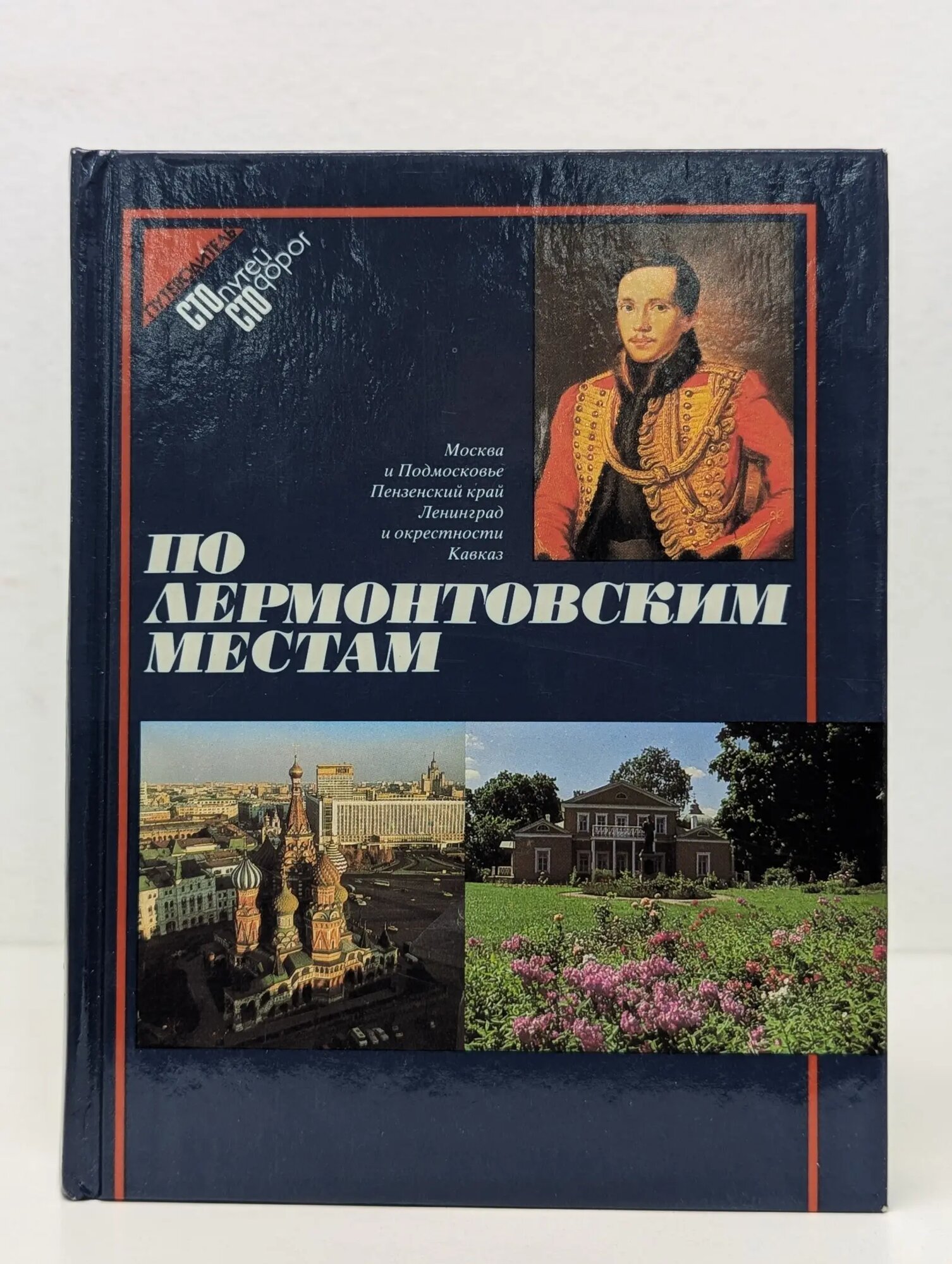 Сто путей. Сто дорог. По лермонтовским местам 1989