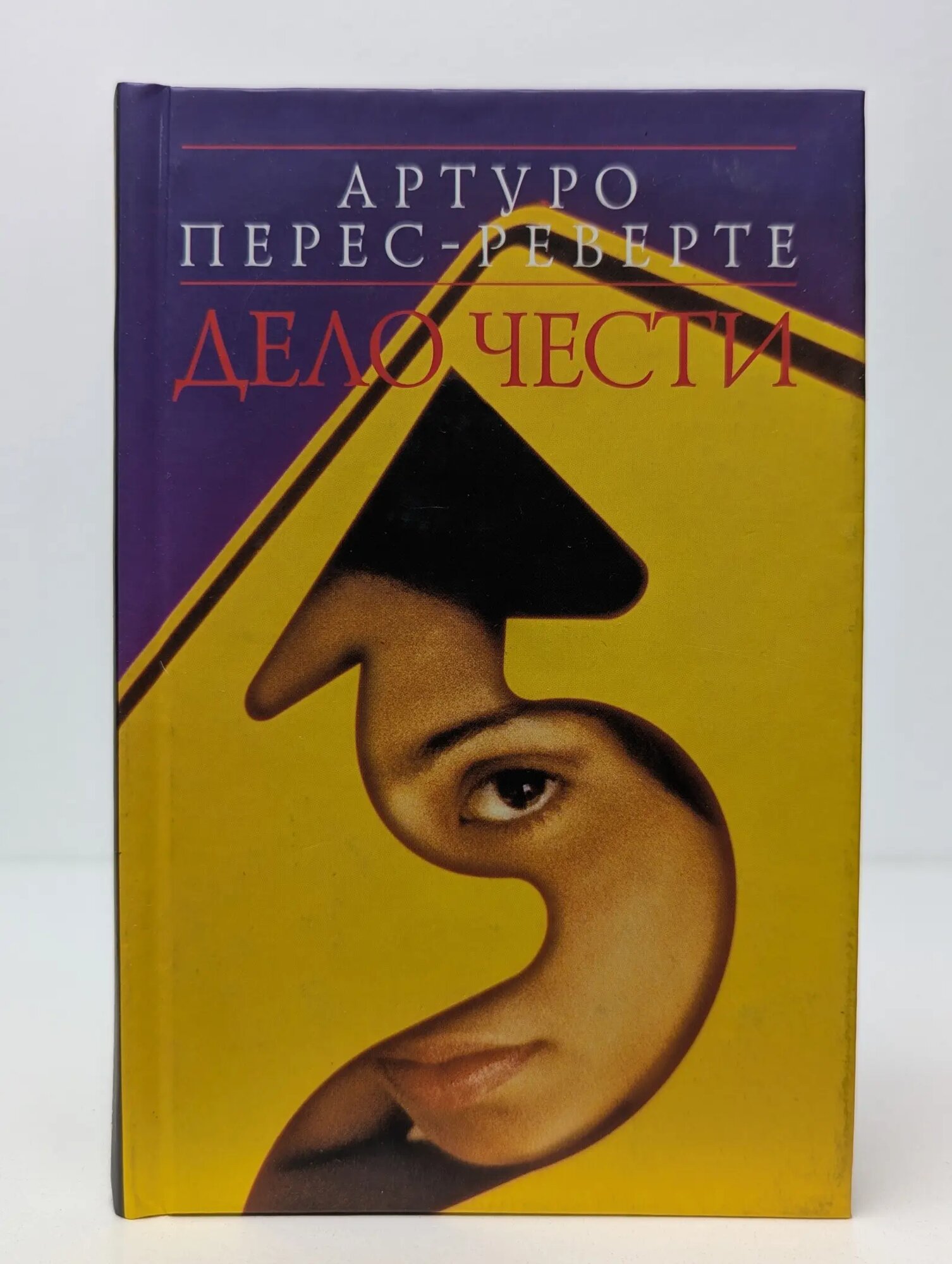 Дело чести Перес-Реверте Артуро 2004