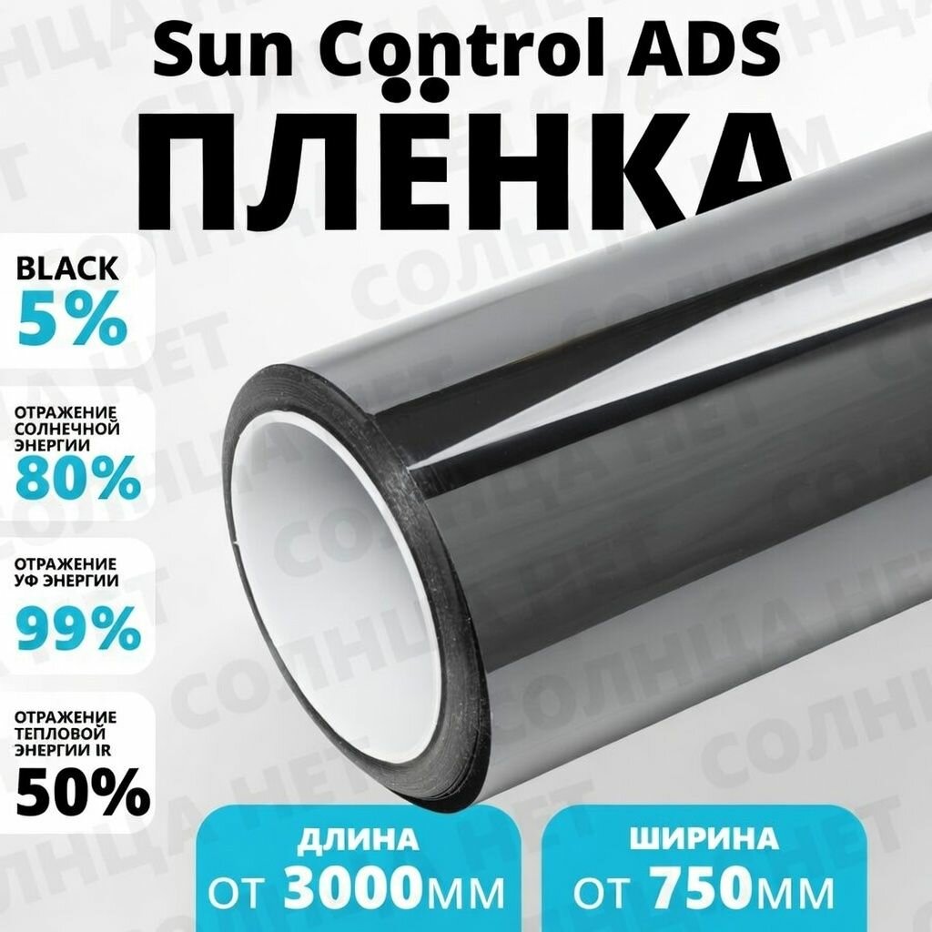 Автомобильная тонировочная пленка SUN CONTROL ADS 5%