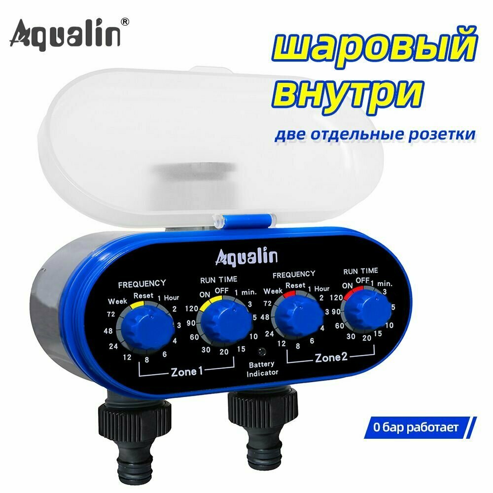 Таймер для полива двухканальный, шаровый , Aqualin#21032