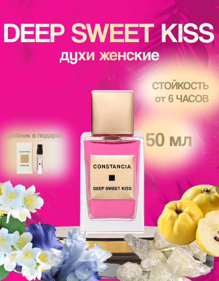 Духи CONSTANCIA DEEP SWEET KISS женские, цветочный, фруктовый аромат 50 мл