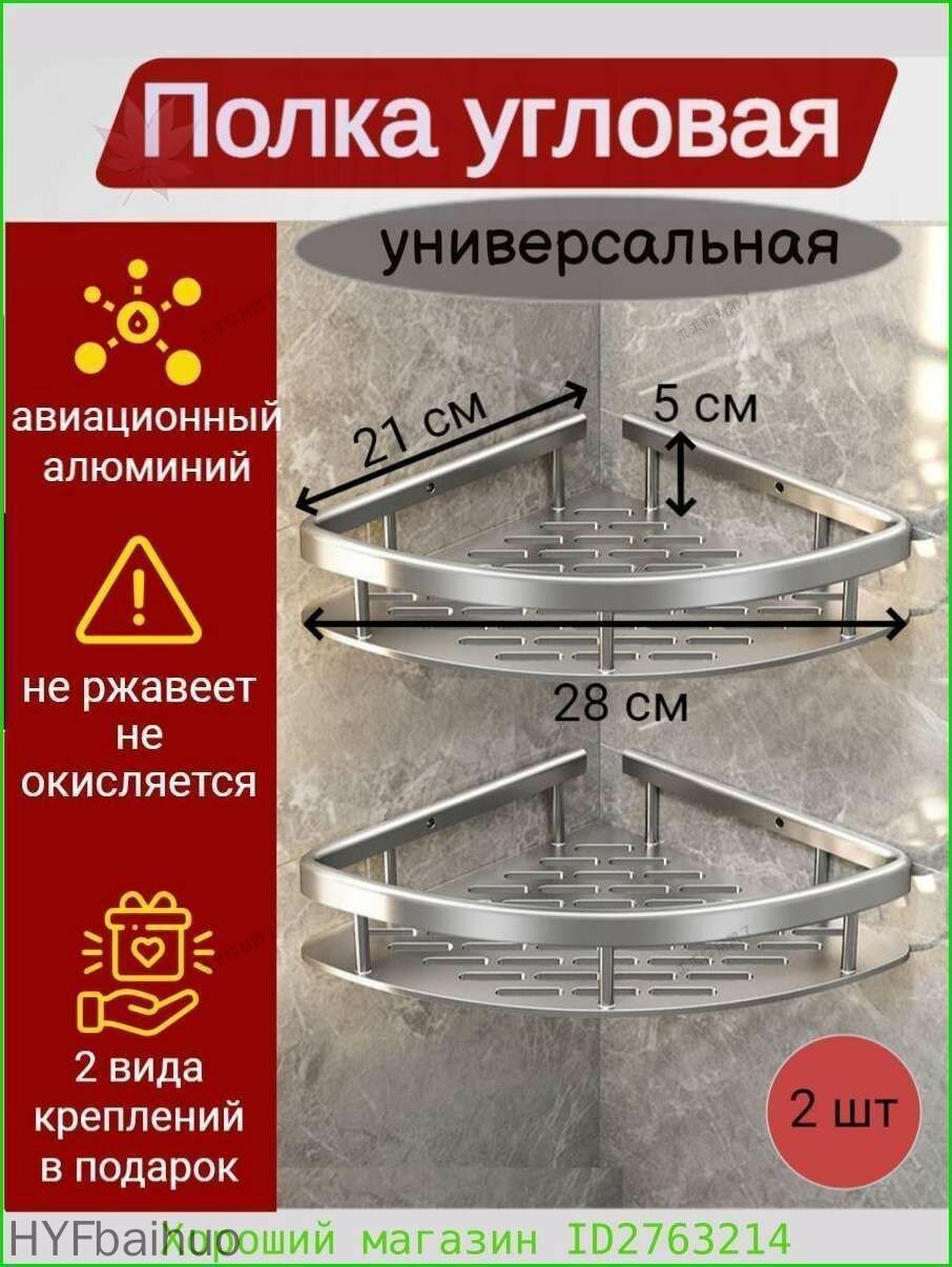 Полка Угловая, 21х28х5 см