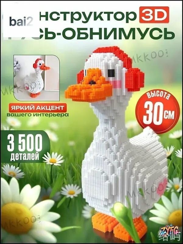 Детские гуси.3D-конструктор утка-обнимашка, высота 30 см