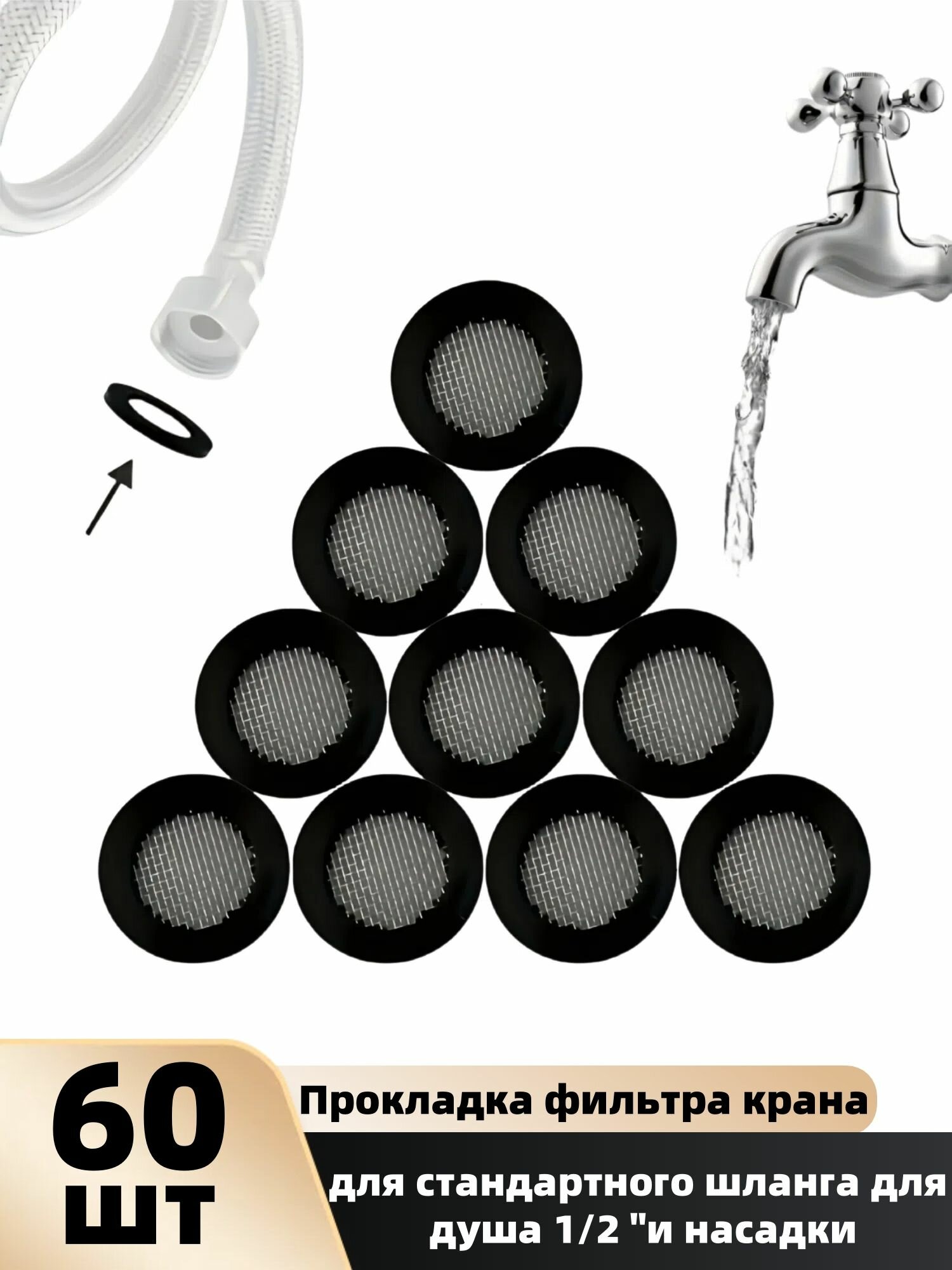 Прокладка сантехническая резиновая с металлической сеткой-фильтром для трубы и крана Dy 1/2", комплект из 60 шт, черные.