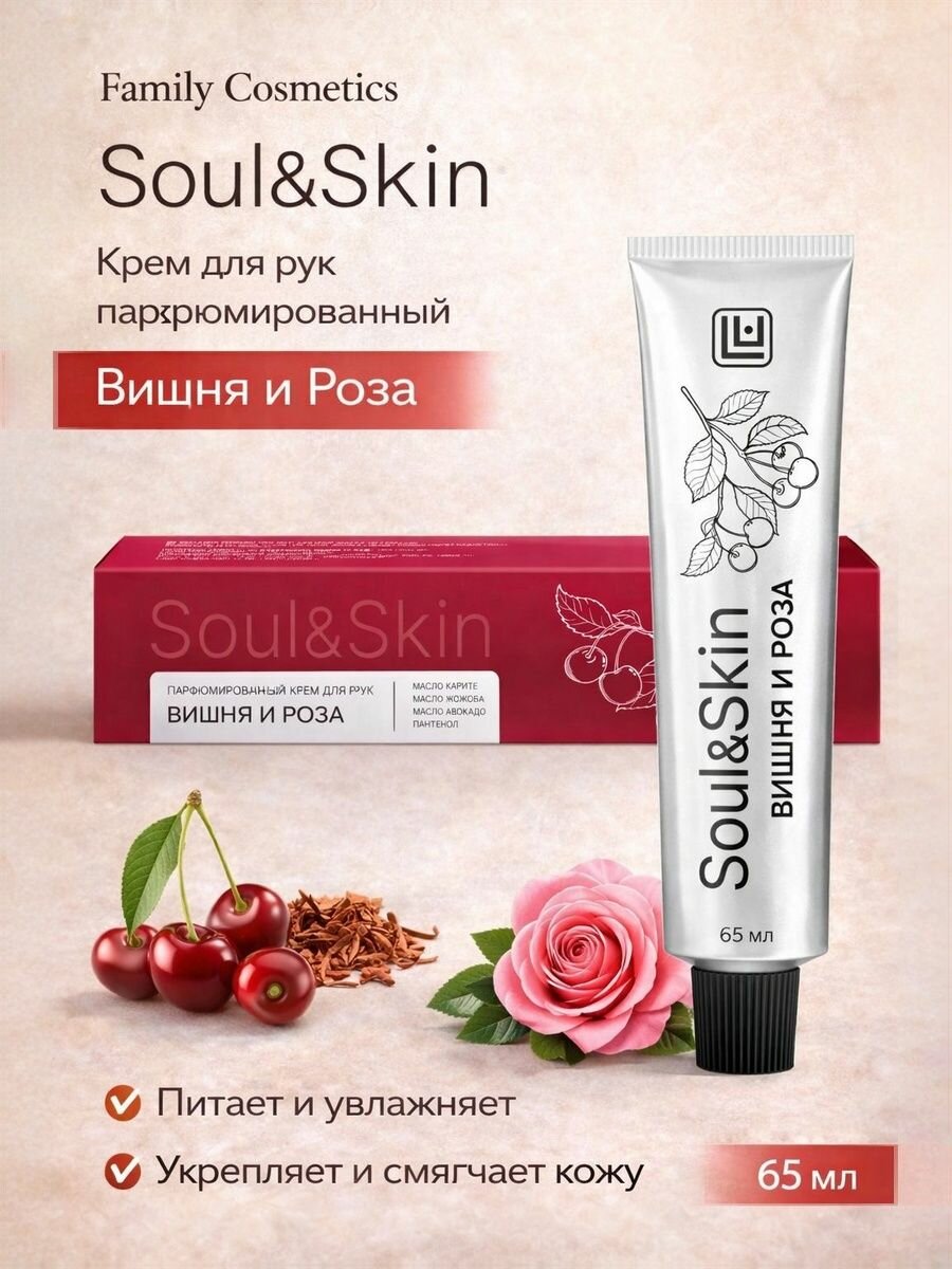 Family Cosmetics Soul&Skin - Крем для рук парфюмированный Вишня и Роза 65 мл