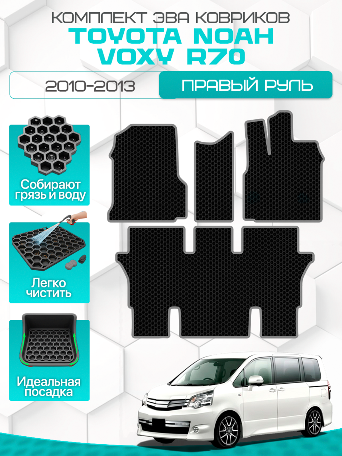 Эва коврики для Toyota Voxy и Noah R70 2010-2013 2 ряда Рестайлинг(2 ряд с откидной сидушкой) 8 мест Правый руль, черный с серым кантом(Тойота Ноах Р70, Тойота Вокси Р70)Eva, Ева
