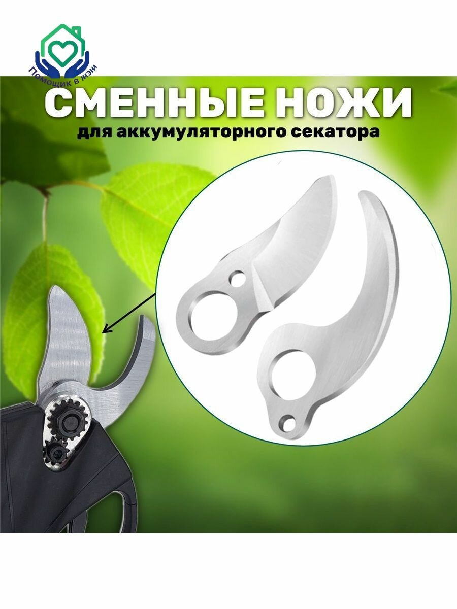 Лезвия сменные для аккумуляторного секатора / ножи сменные