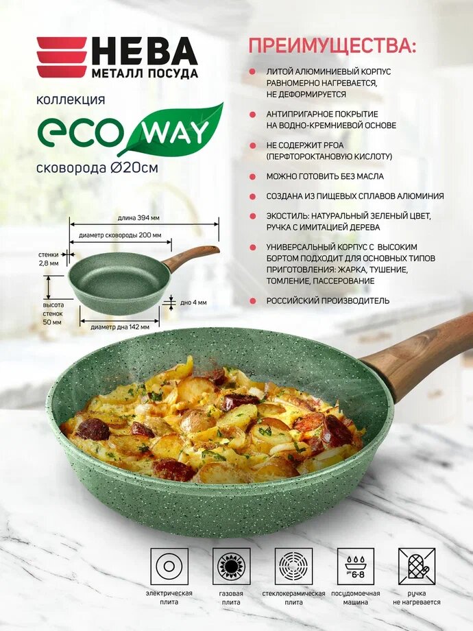 Сковорода антипригарная литая Нева Металл Посуда ECO WAY 20 см