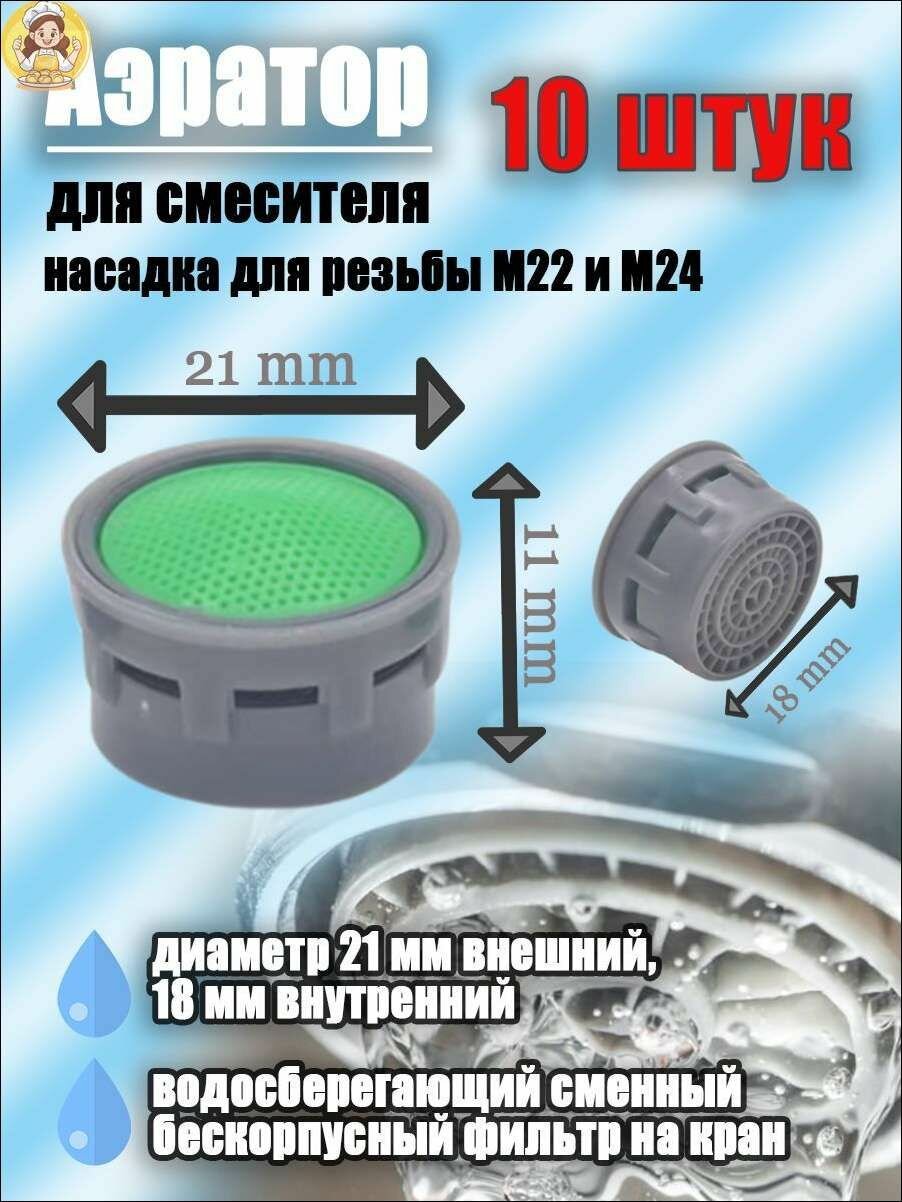 Аэратор для смесителя, 10 штук, водосберегающий сменный бескорпусный фильтр на кран, насадка для резьбы М22 и М24, экономный пластиковый вкладыш без корпуса, диаметр 21 мм внешний, 18 мм внутренний