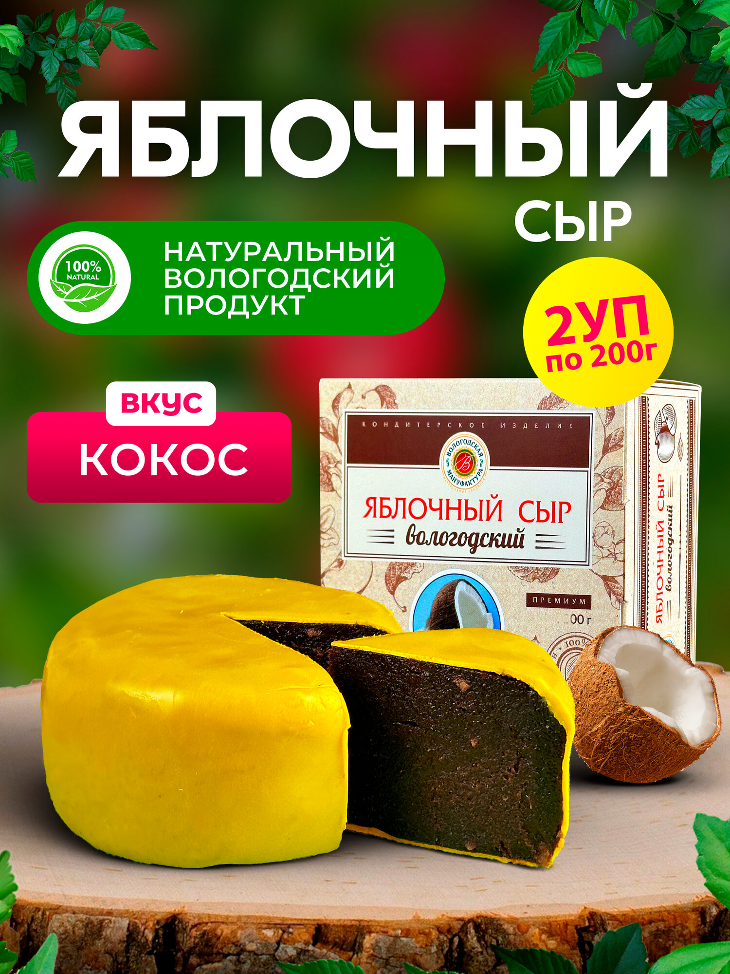 Яблочный сыр с кокосом постный Вологодский 2шт. по 200 грамм