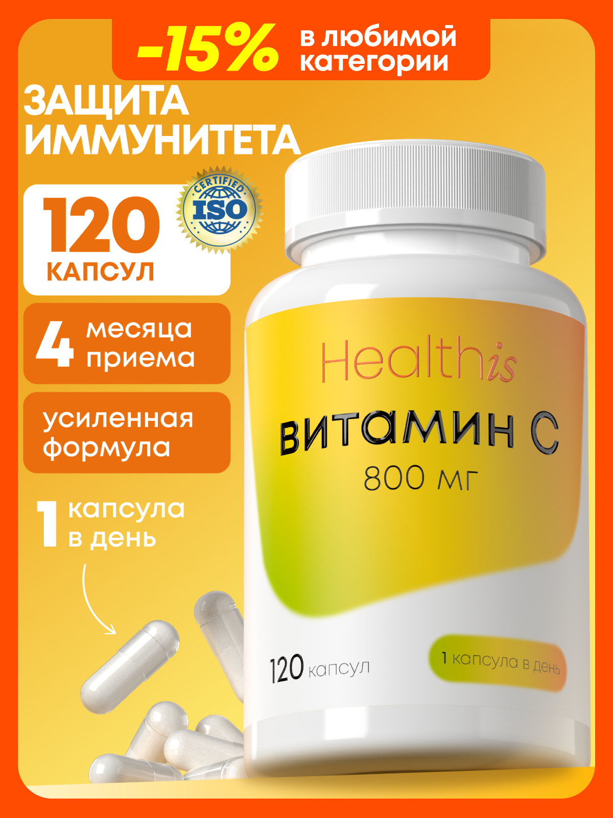 Витамин С 800 мг (аскорбат натрия), vitamin C для иммунитета, 120 капсул