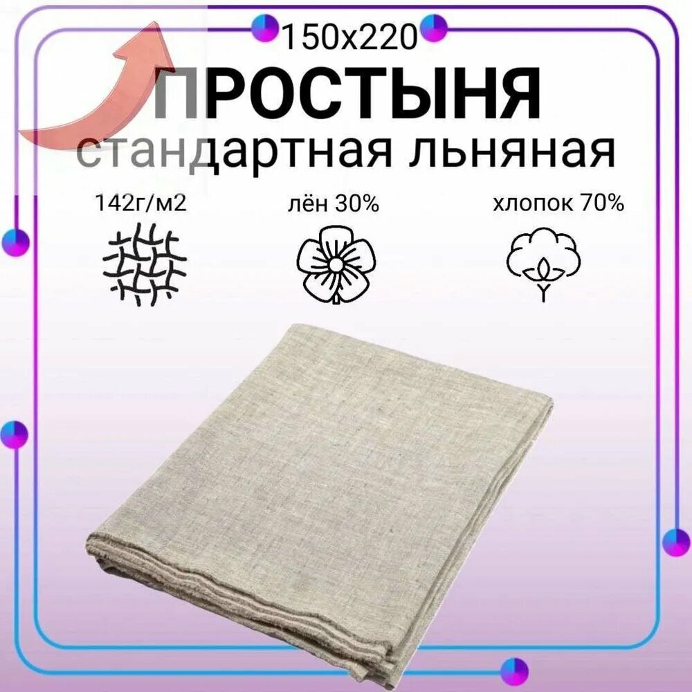 Простыня стандартная кпб лен, Лён, Хлопок, 150x220 см