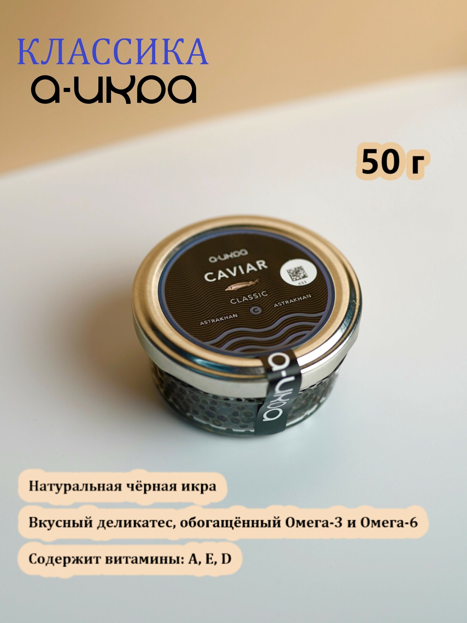 Черная осетровая икра А-Икра "Классика", зернистая, дойная, 50 г, в стеклянной банке