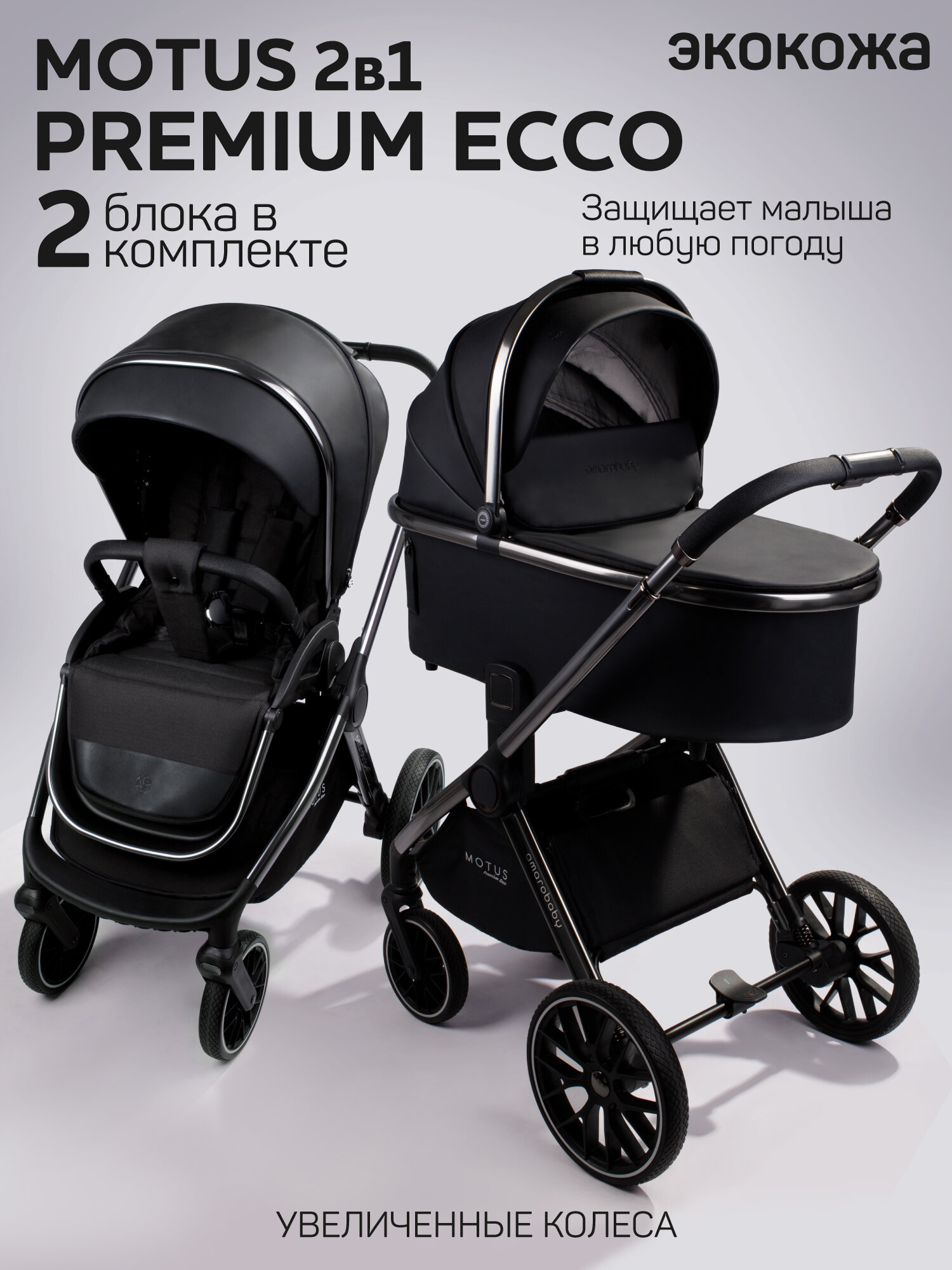 Коляска детская из экокожи 2в1 Amarobaby Motus Premium Ecco, черный
