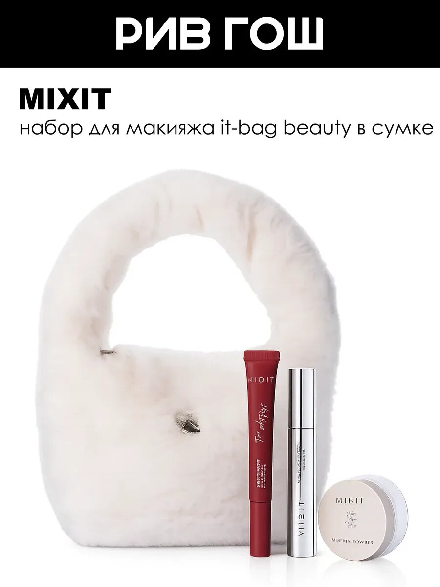 MIXIT Набор для макияжа IT-Bag Beauty в сумке (4 элемента)