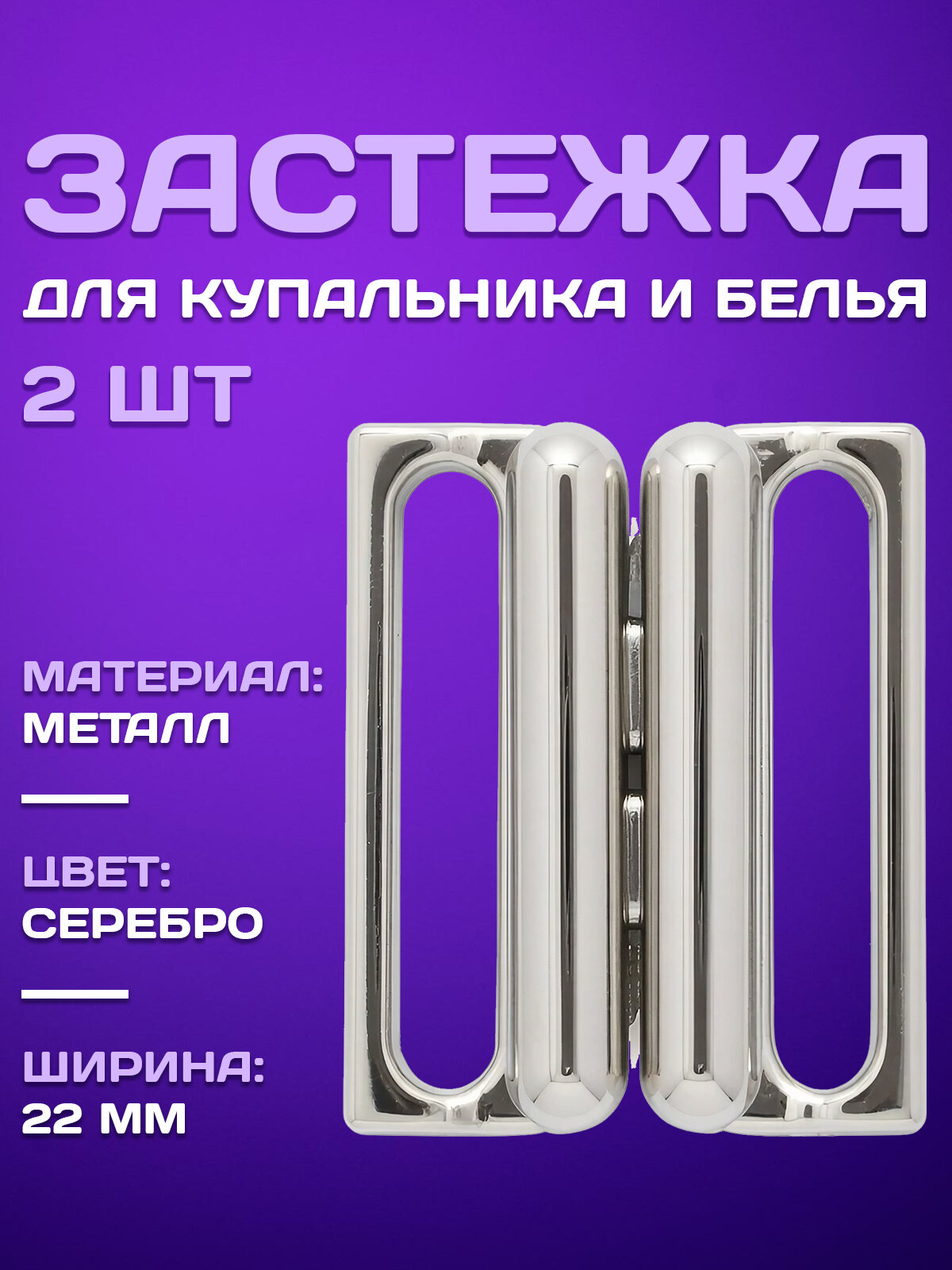 Пряжка-застежка для купальника или белья, 2 шт, 22 мм, металл, цвет серебристый