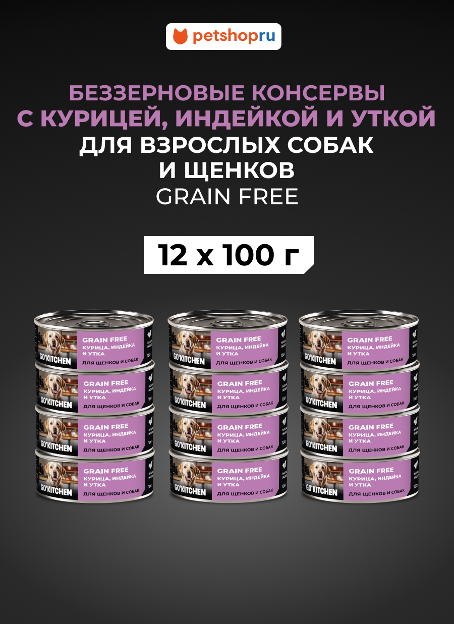 Go'Kitchen Набор: беззерновые полнорационные консервы для взрослых собак и щенков с курицей, индейкой и уткой, grain free chicken, turkey&duck, 12х100 г. Влажный корм
