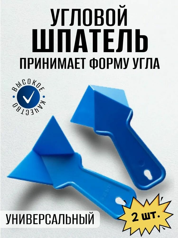 Шпатель пластиковый для внутренних, внешних углов/ шпатель угловой для шпаклевки