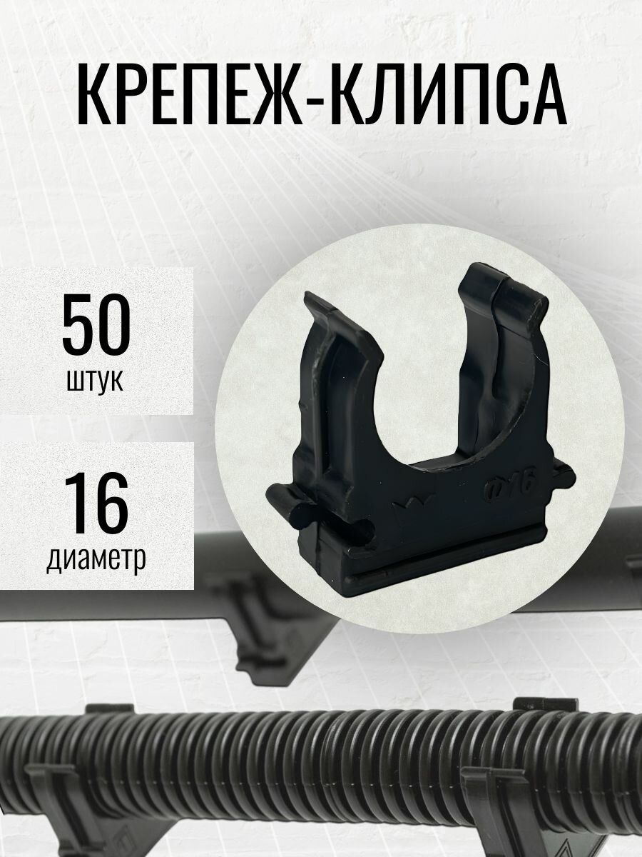 Крепление для труб 16 мм, 50 шт.