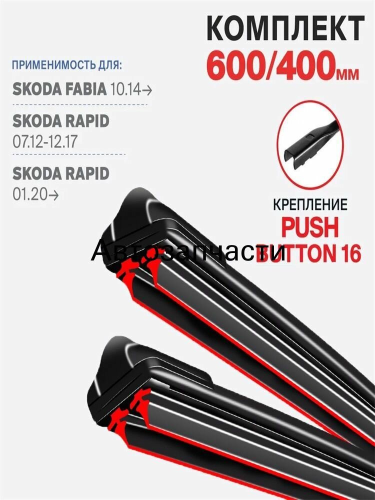 Щетка стеклоочистителя Бескаркасная, арт. 3DOUBLE3-16MM-24+16 Крепление push button 16 мм на Skoda Rapid NH3 07.12-12.17 Шкода Рапид 2012 2013 2014 2015 2016 2017, 60 см + 40 см