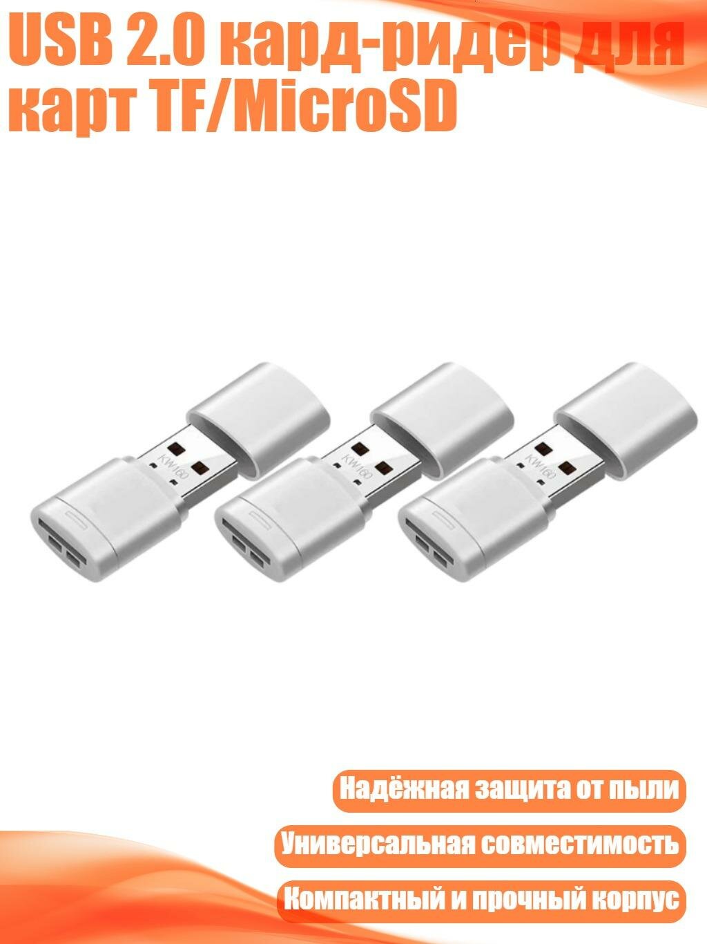 USB 2.0 кард-ридер для карт TF/MicroSD, Белый