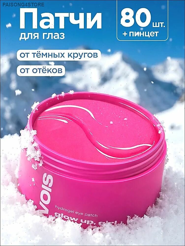 VOIS Патчи для глаз от отеков и темных кругов с коллагеном, 80 шт в упаковке
