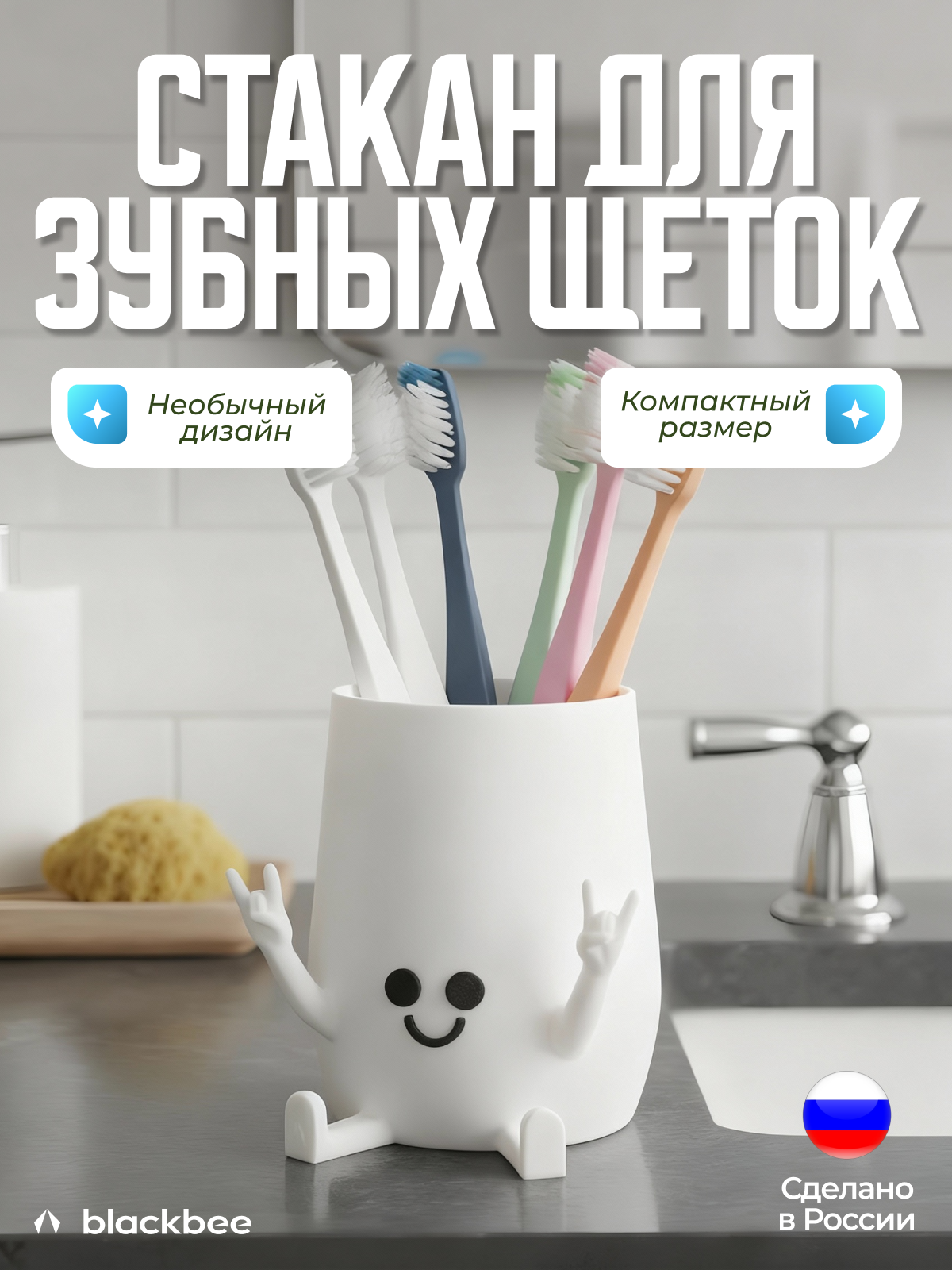 Стакан для зубных щёток пластиковый "С характером", белый Blackbee, подставка для щеток 9х9х10 см