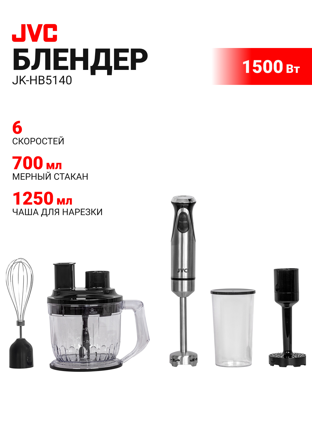 Блендер погружной JVC JK-HB5140 черный, 1500 Вт, 6 скоростей, турборежим, мерный стакан, чаша для измельчение