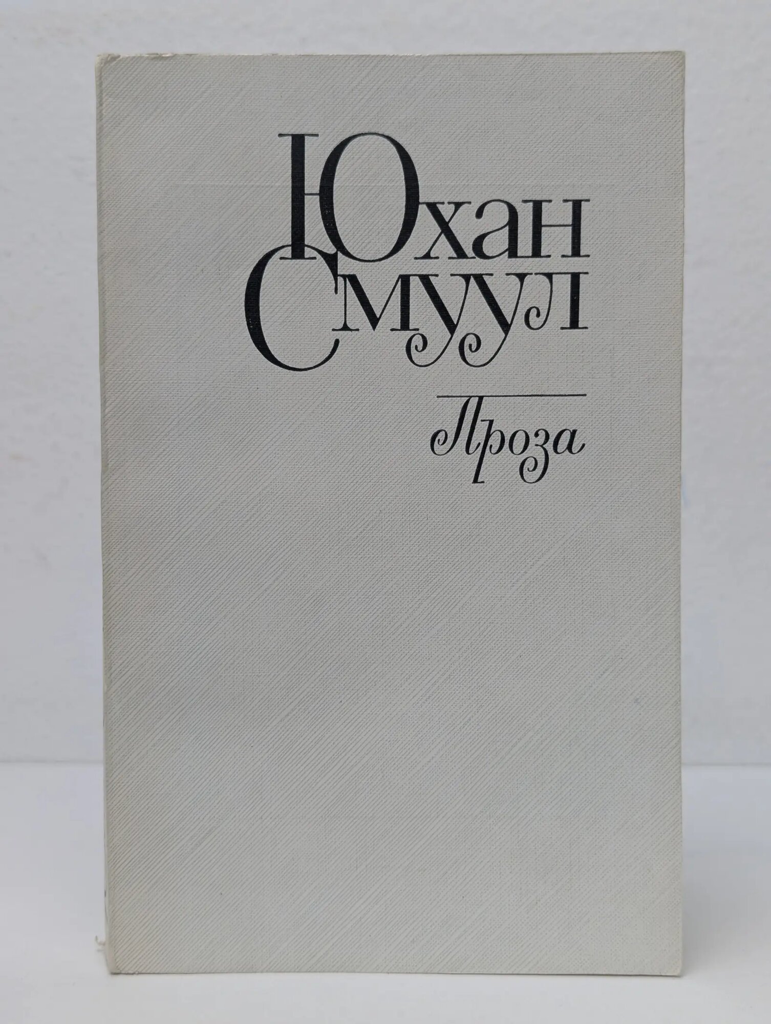 Проза Смуул Юхан 1985