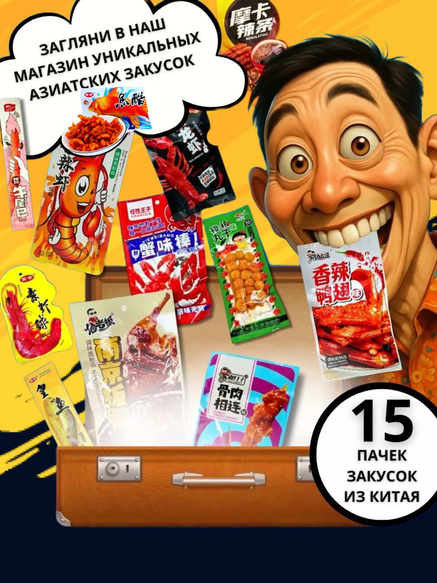 Набор снеков, соевое мясо Китайское. Азиатские острые колбаски, закуска к пиву 15 шт.