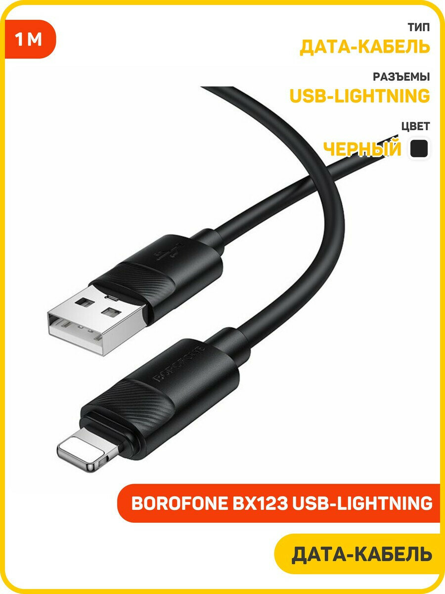 Дата-кабель Borofone BX123 USB-Lightning, 1 м, черный