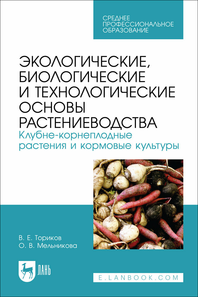 Экологические, биологические и технологические основы растениеводства. Клубне-корнеплодные растения и кормовые культуры