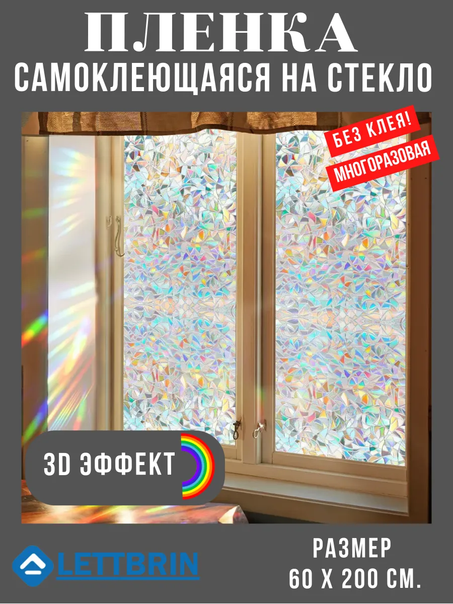 Витражная пленка Радуга LettBrin, для окон, радужный эффект, самоклейка, 200х60 см 2 шт.
