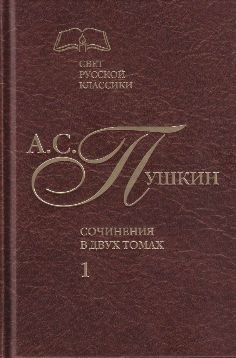 Пушкин. Сочинения в 2-х томах. Том 1. Стихотворения. Поэмы. Драматические произведения. Серия Отдельные издания.