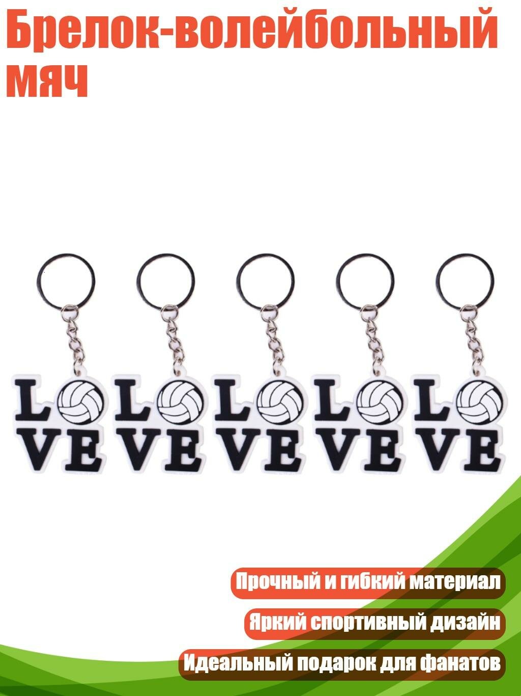 Брелок-волейбольный мяч, ZWY40