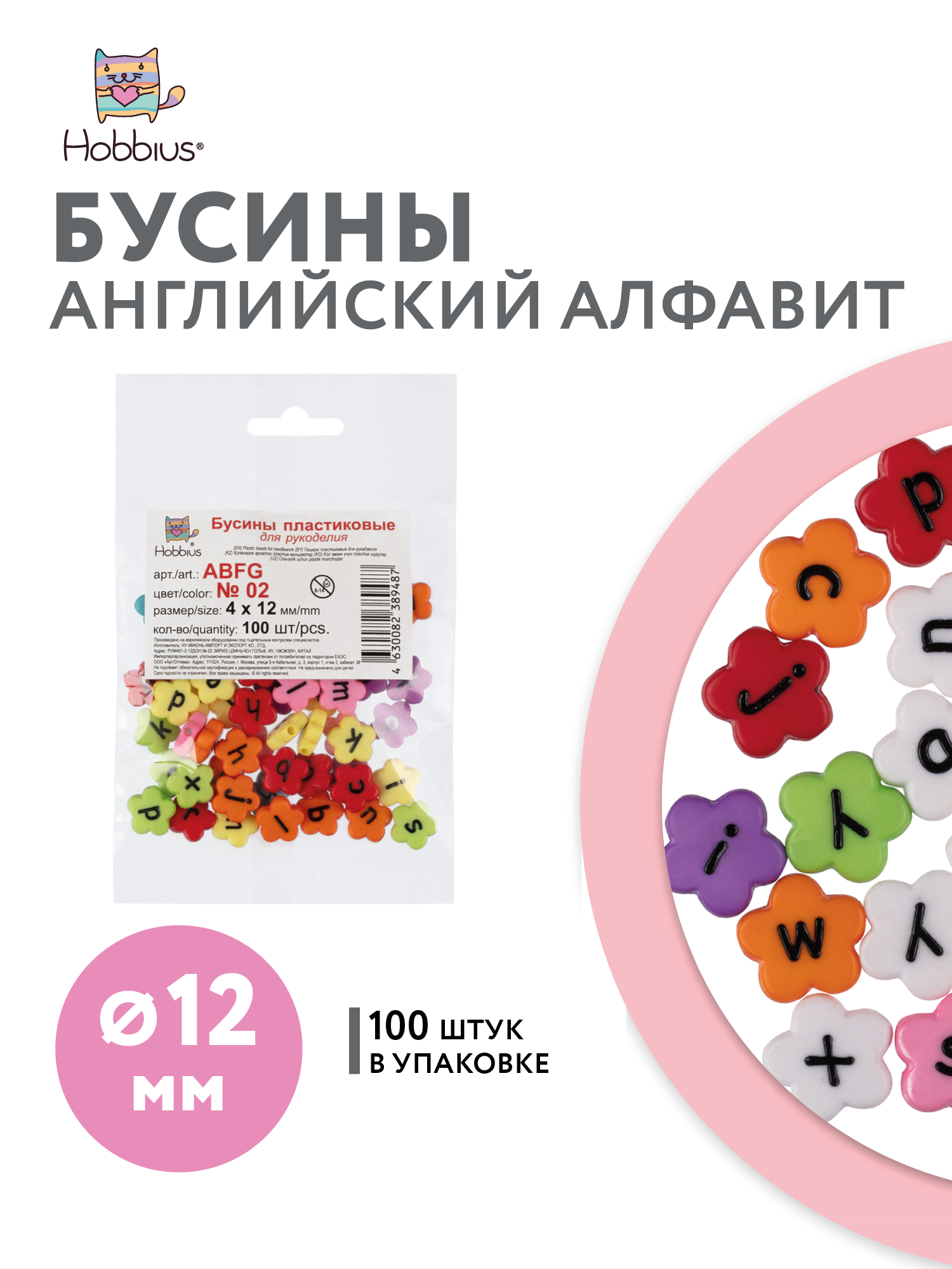Бусины пластик 100 шт "Hobbius" ABFG №02 цветные цветочки "английский алфавит"