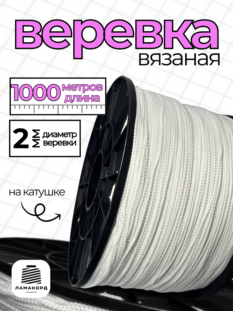 Веревка бельевая 2 мм 1000 м белая. Шнур для рукоделия вязаный с сердечником